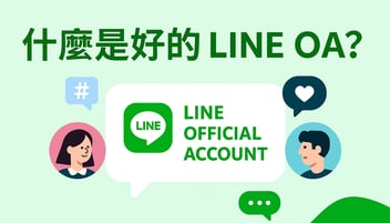 LINE OA 完整指南：LINE@官方帳號經營與行銷教學大全！（2025）